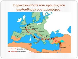 σταυροφοριες | PPT