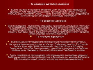 το λογισμικο του υπολογιστη | PPT
