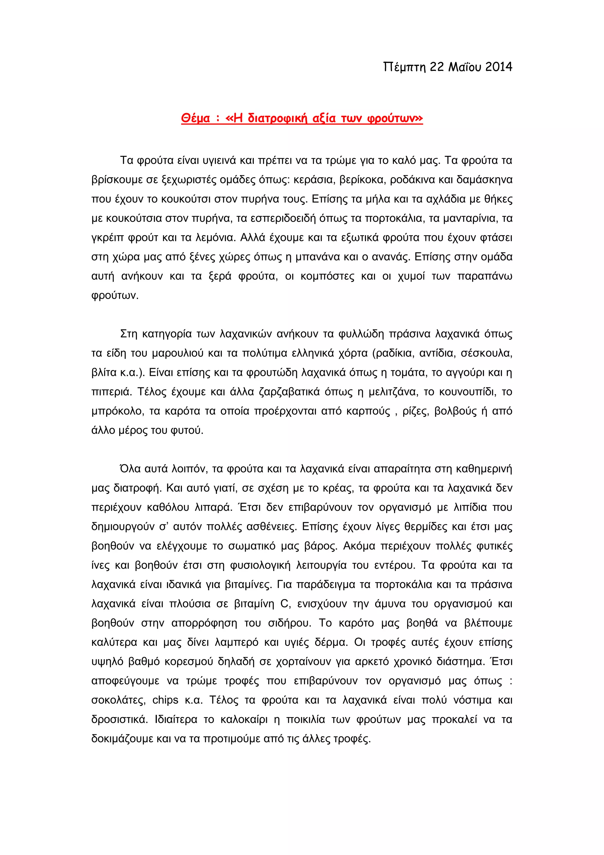 η διατροφικη αξια των φρουτων | PDF