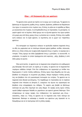 η διατροφικη αξια των φρουτων | PDF