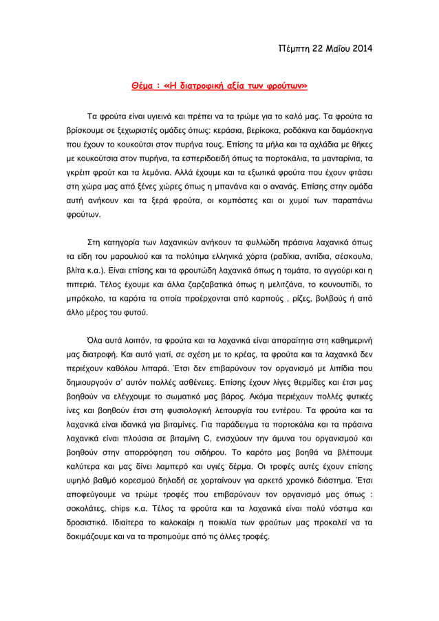 η διατροφικη αξια των φρουτων | PDF