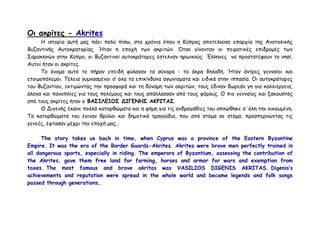 διγενής ακρίτας | DOCX