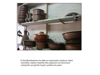 ιστορια ενος τεντζερη | PPT