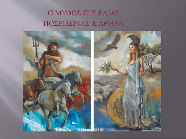 αθηνά και ποσειδώνας