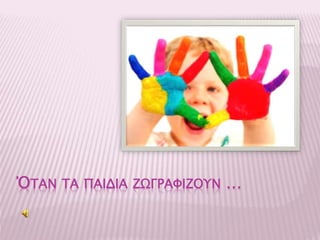 όταν τα παιδια ζωγραφίζουν | PPTX