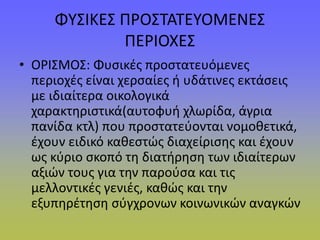 φυσικες προστατευομενες περιοχες | PPT