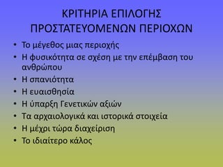 φυσικες προστατευομενες περιοχες | PPT