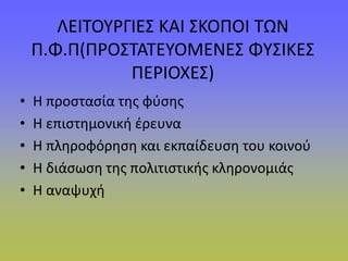φυσικες προστατευομενες περιοχες | PPT
