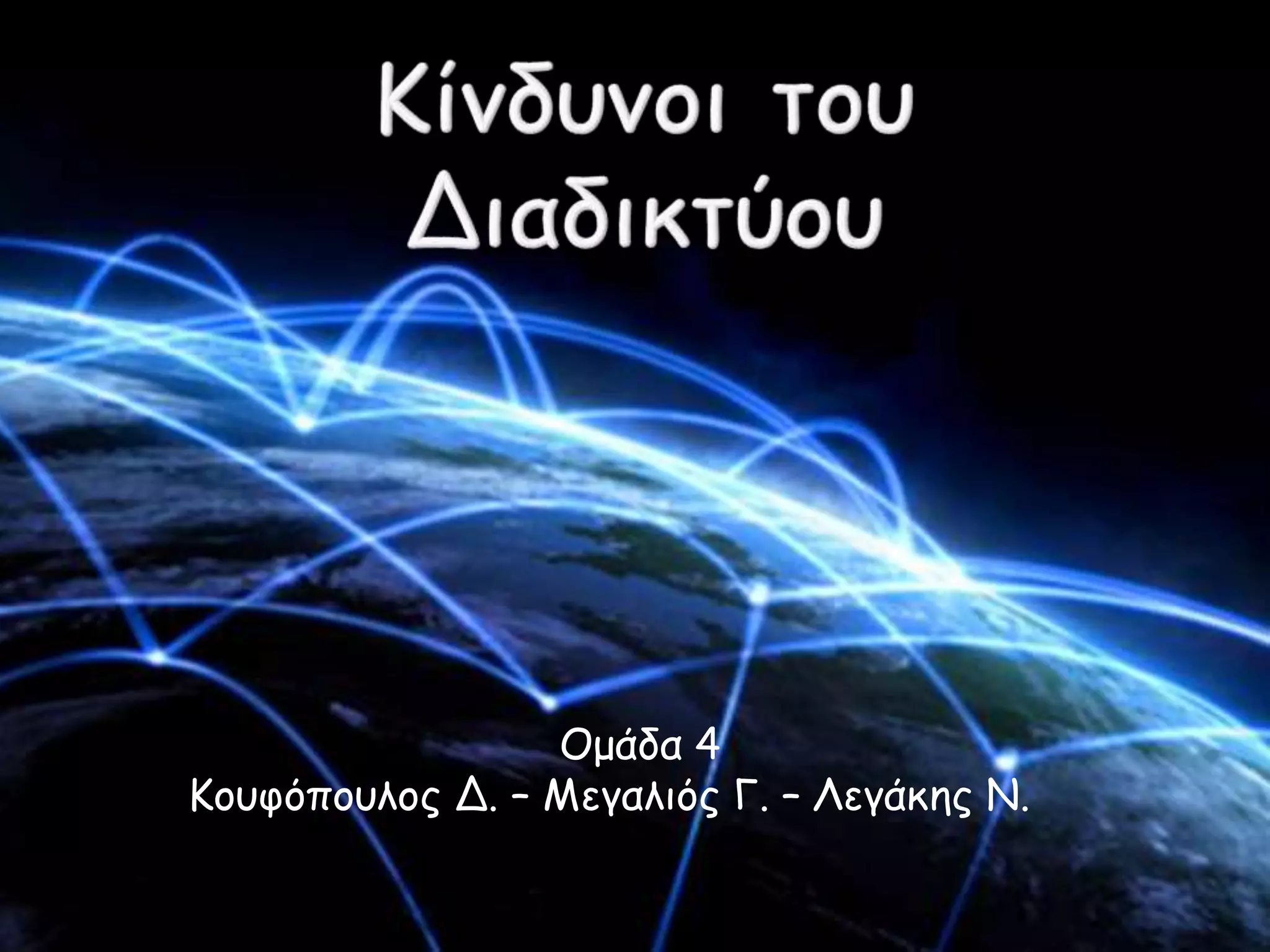 κίνδυνοι του διαδικτύου (νεο) | PPTX