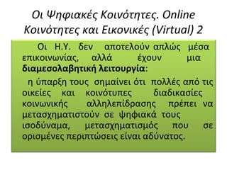 Κοινοτητες πρακτικης και μαθησης | PPT
