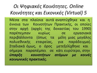 Κοινοτητες πρακτικης και μαθησης | PPT
