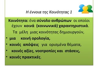 Κοινοτητες πρακτικης και μαθησης | PPT