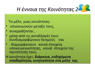 Κοινοτητες πρακτικης και μαθησης | PPT