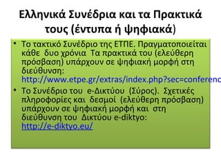 Κοινοτητες πρακτικης και μαθησης | PPT