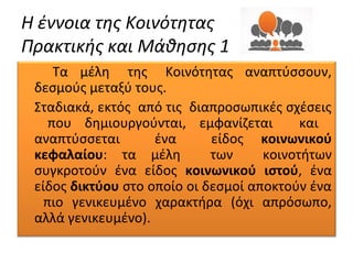 Κοινοτητες πρακτικης και μαθησης | PPT