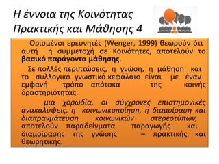 Κοινοτητες πρακτικης και μαθησης | PPT