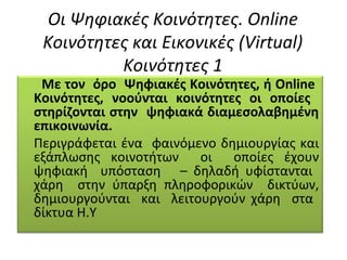 Κοινοτητες πρακτικης και μαθησης | PPT