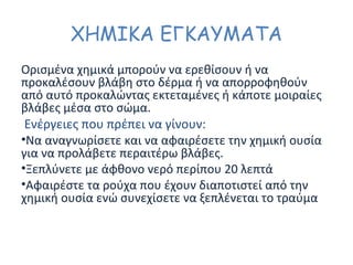 Πρώτες βοήθειες. Είμαι κοντά σου. | PPT