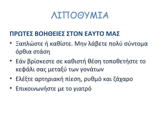 Πρώτες βοήθειες. Είμαι κοντά σου. | PPT