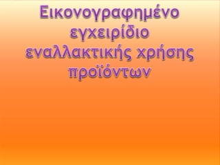 εικονογραφημενο εγχειριδιο | PPTX
