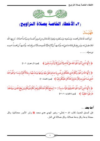 أخطاؤنا في رمضان... 2ـ الأخطاء الخاصة بصلاة التراويح | PDF