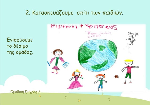 το σπίτι των παιδιών | PPT