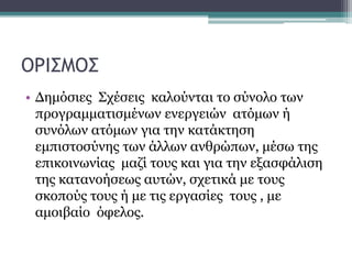 δημοσιες σχεσεις και επικοινωνια | PPTX
