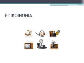 δημοσιες σχεσεις και επικοινωνια | PPTX