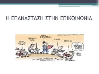 δημοσιες σχεσεις και επικοινωνια | PPTX