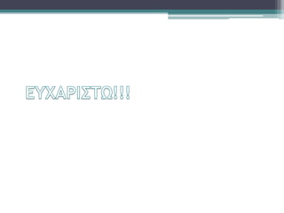 δημοσιες σχεσεις και επικοινωνια | PPTX