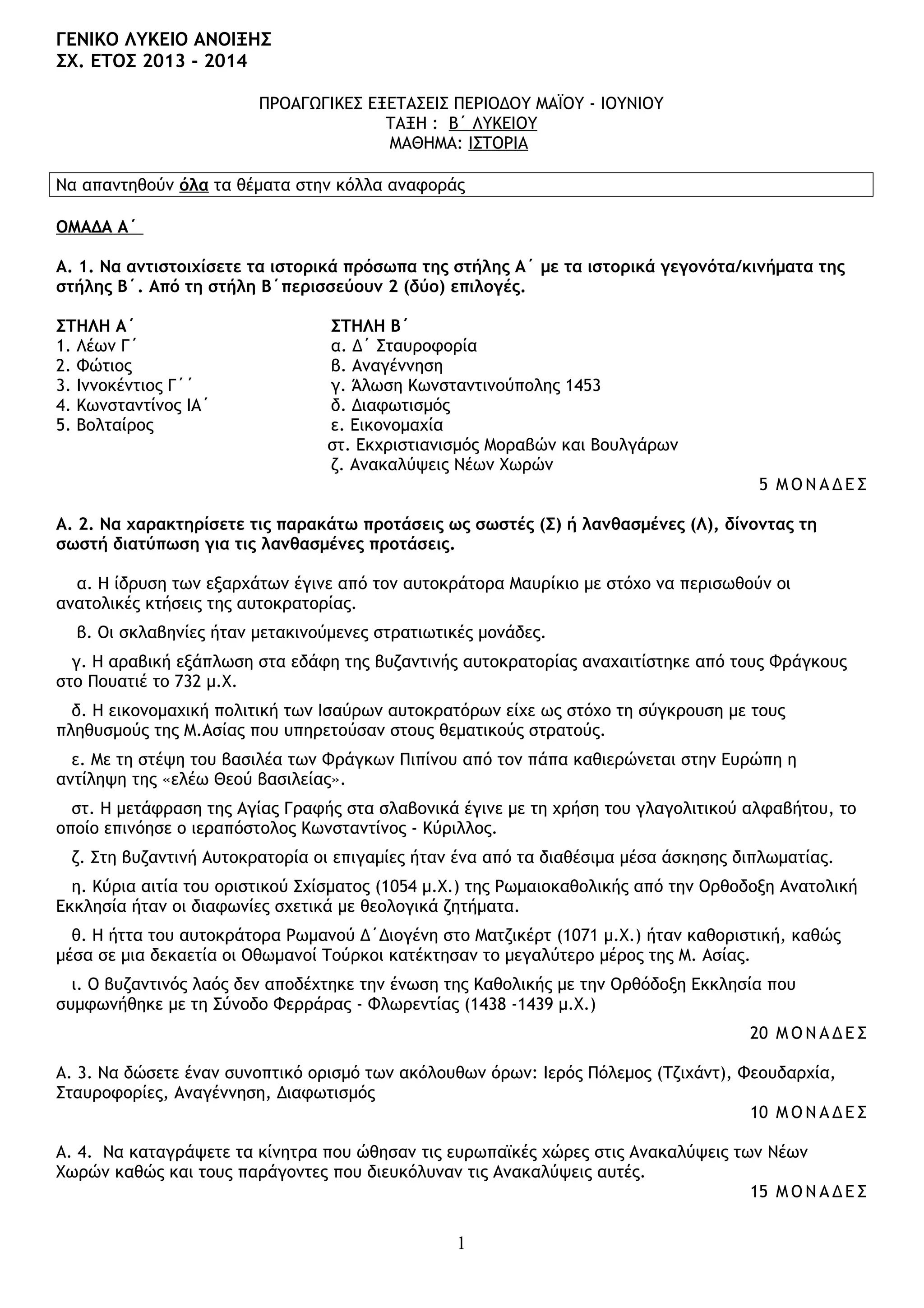 ΙΣΤΟΡΙΑ Β ΛΥΚΕΙΟ - ΤΕΛΙΚΟ ΔΙΑΓΩΝΙΣΜΑ | DOC