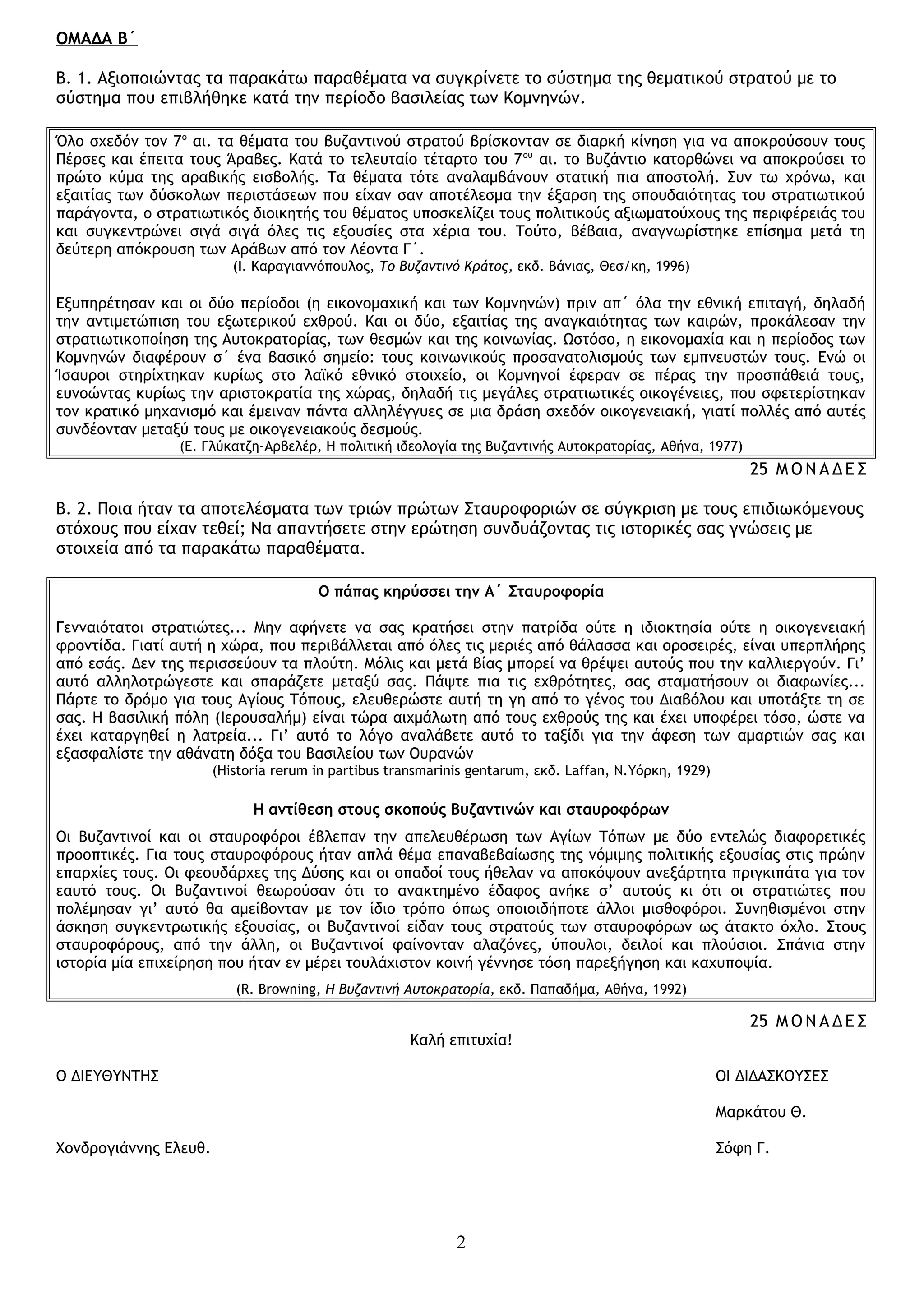 ΙΣΤΟΡΙΑ Β ΛΥΚΕΙΟ - ΤΕΛΙΚΟ ΔΙΑΓΩΝΙΣΜΑ | DOC