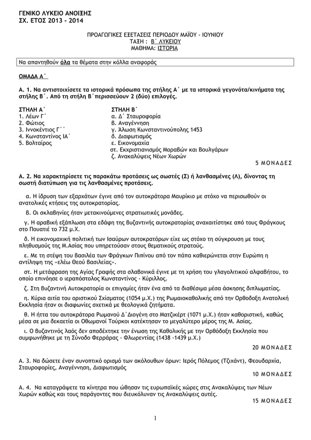 ΙΣΤΟΡΙΑ Β ΛΥΚΕΙΟ - ΤΕΛΙΚΟ ΔΙΑΓΩΝΙΣΜΑ | DOC