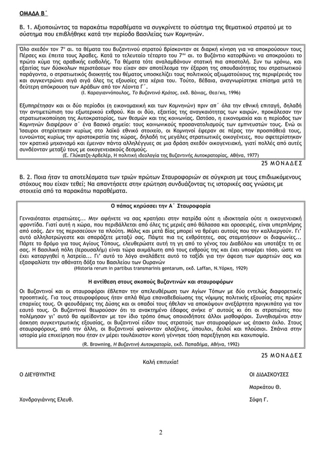 ΙΣΤΟΡΙΑ Β ΛΥΚΕΙΟ - ΤΕΛΙΚΟ ΔΙΑΓΩΝΙΣΜΑ | DOC