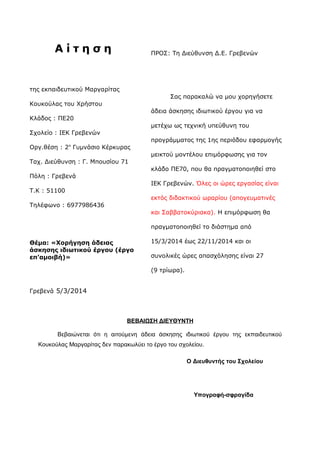 αιτηση αδειασ-ασκησησ-ιδιωτικου-εργου | DOC