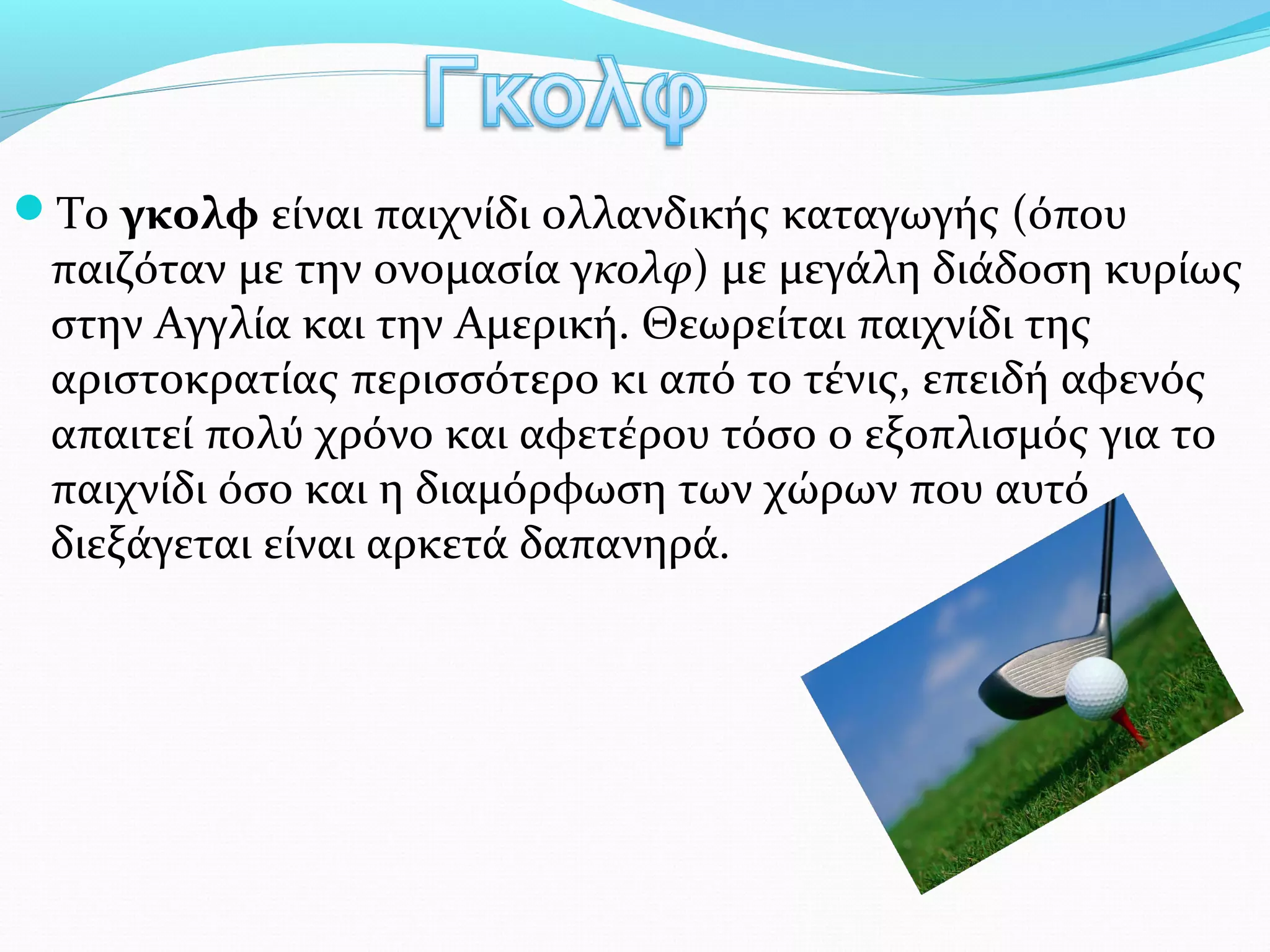 αθλήματα σπορ | PPT | Free Download