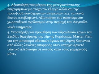 Παρουσίαση Λίμνης Κορώνειας | PPT