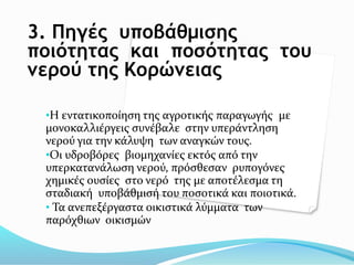 Παρουσίαση Λίμνης Κορώνειας | PPTX