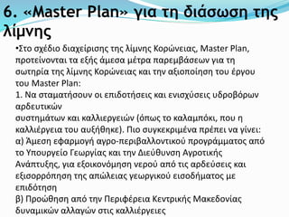 Παρουσίαση Λίμνης Κορώνειας | PPT
