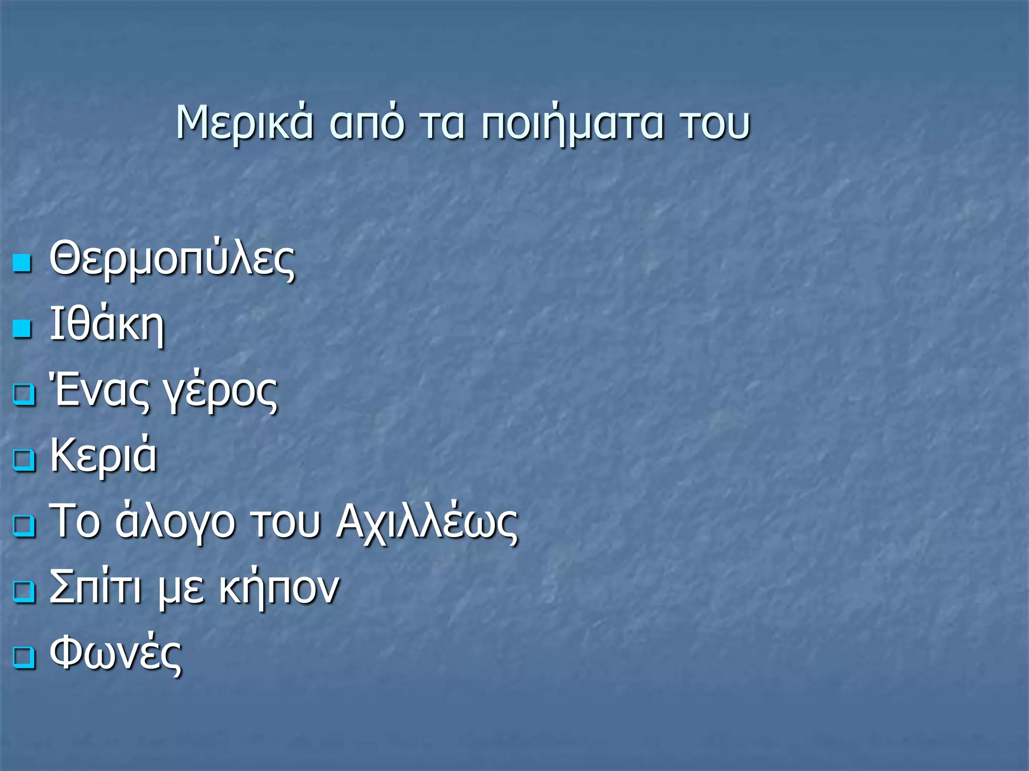 "Δέησις", Κ. Καβάφη | PPT