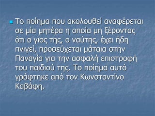 "Δέησις", Κ. Καβάφη | PPT
