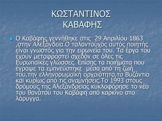 "Δέησις", Κ. Καβάφη | PPT