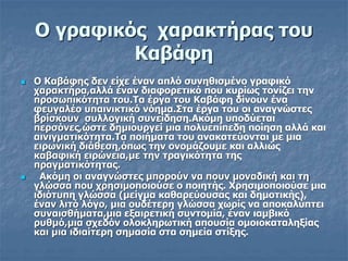 "Δέησις", Κ. Καβάφη | PPT