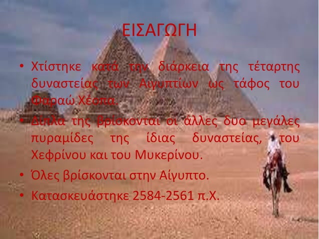 η μεγαλη πυραμιδα τησ γκιζασ | PPT