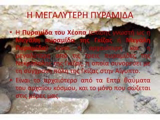η μεγαλη πυραμιδα τησ γκιζασ | PPT