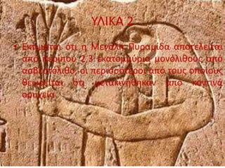 η μεγαλη πυραμιδα τησ γκιζασ | PPT