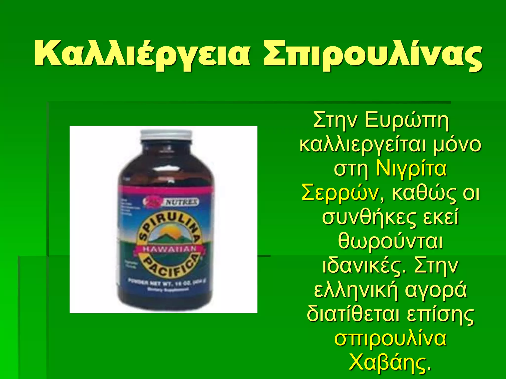 Σπιρουλινα - (Σπυριδωνίδη Έλλη). | PPT