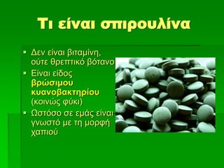 Σπιρουλινα - (Σπυριδωνίδη Έλλη). | PPT