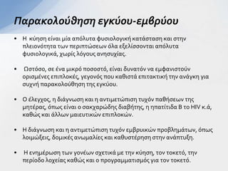 Ανάπτυξη του εμβρύου - (Συριοπούλου Αν.) | PPTX