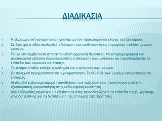 Τεχνητή γονιμοποίηση - (Φιλιοπούλου Δ.) | PPT